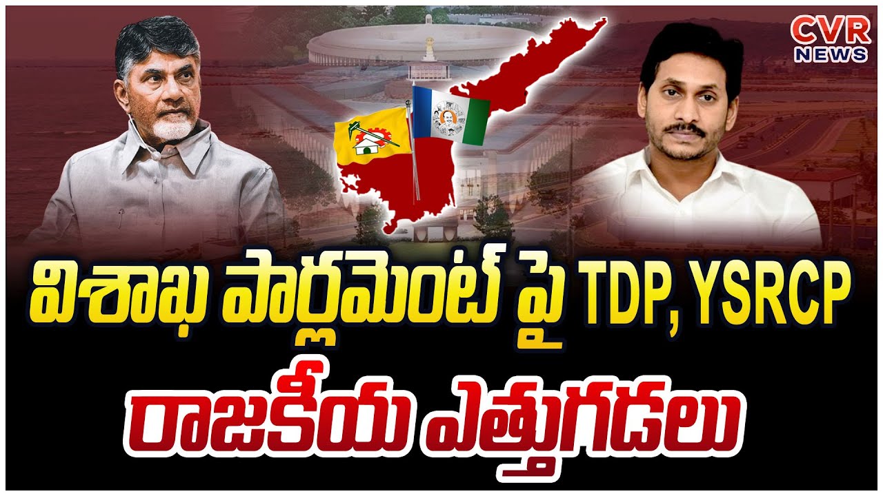 విశాఖ పార్లమెంట్ పై TDP, YSRCP రాజకీయ ఎత్తుగడలు | Parlament Elections ...