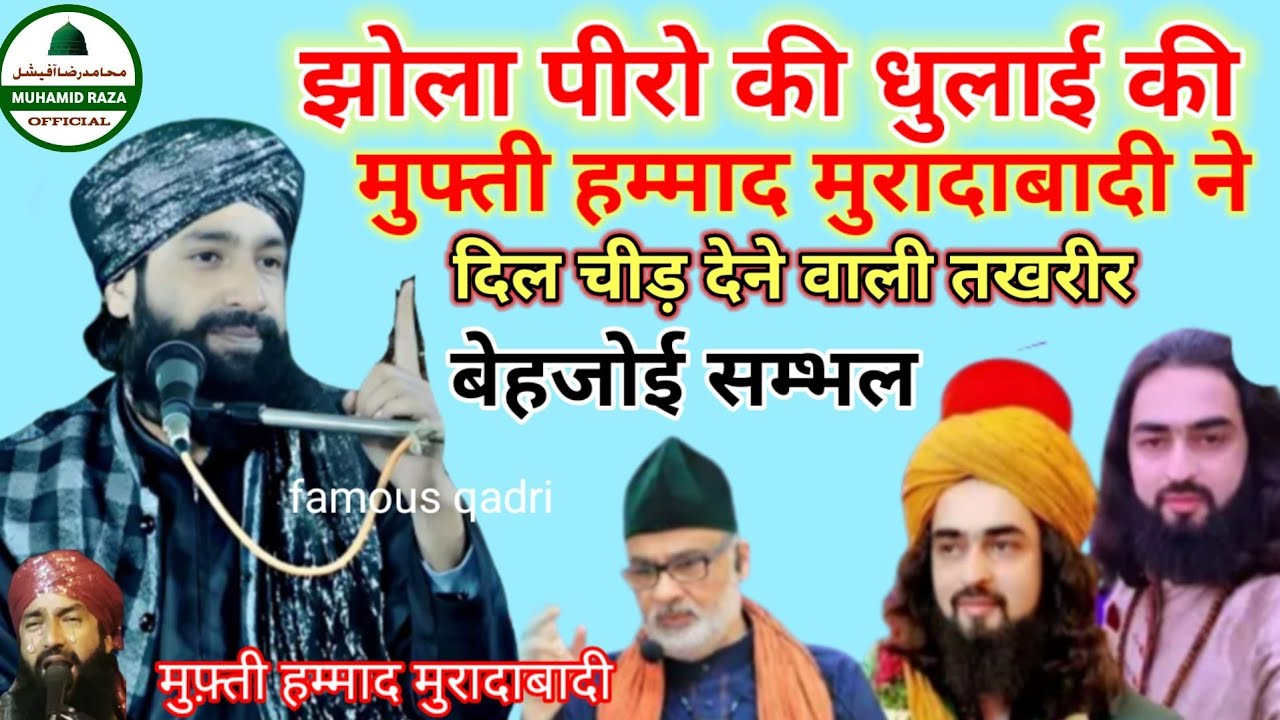 mufti hammad raza || मुफ्ती हम्माद रज़ा मुरादाबादी || बेेहजोई सम्भल ...