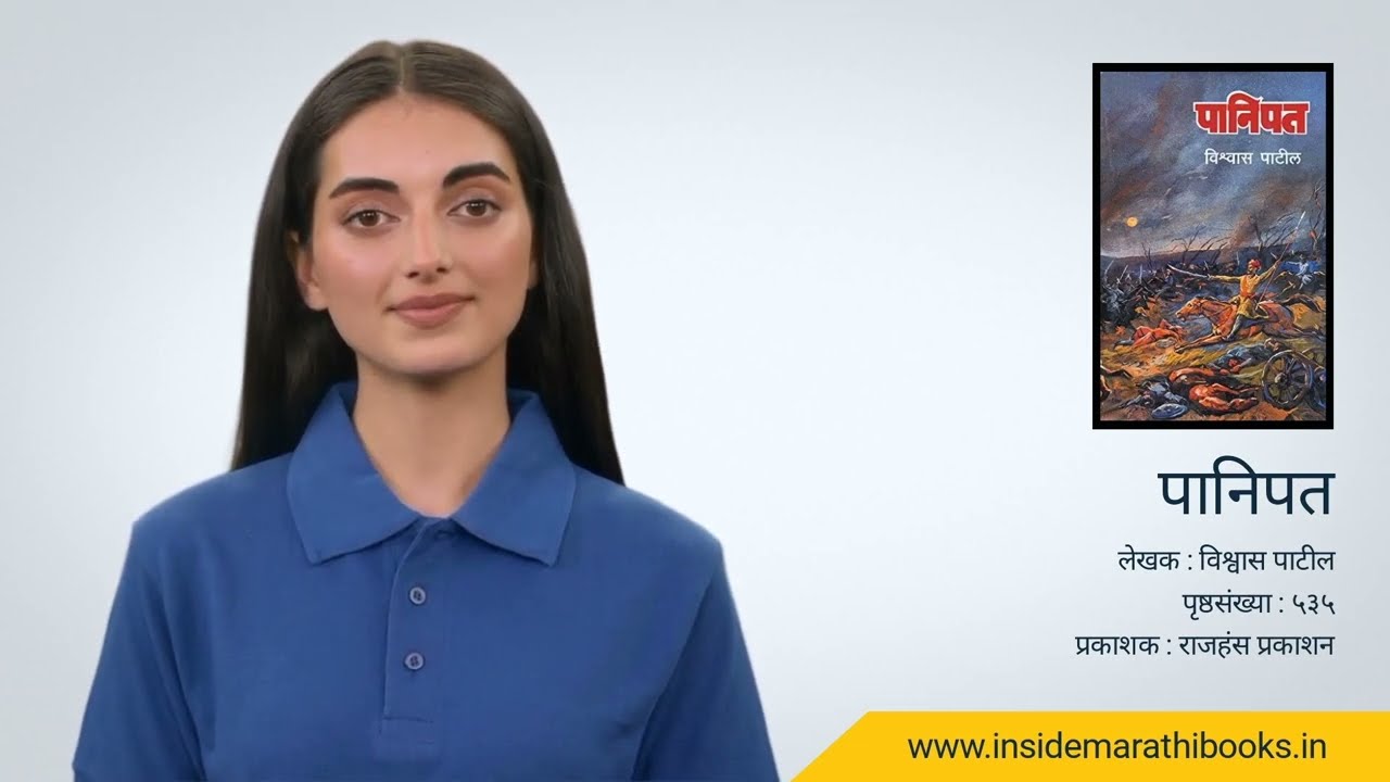 पानिपत | पुस्तक समीक्षा | Panipat | Marathi Book Review | IMB | Vishwas ...