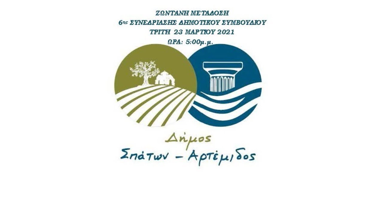 6η ΣΥΝΕΔΡΙΑΣΗ ΔΗΜΟΤΙΚΟΥ ΣΥΜΒΟΥΛΙΟΥ ΣΠΑΤΩΝ-ΑΡΤΕΜΙΔΟΣ ΤΡΙΤΗ 23 ΜΑΡΤΙΟΥ ...