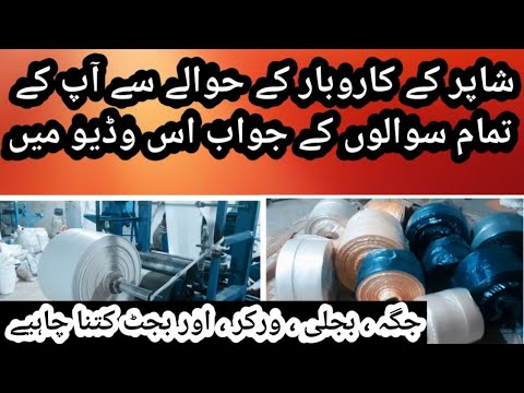 shopper bag banane Ka tarika||شاپر بزنس کے حوالے سے آپ کے تمام سوالوں کے جوابات