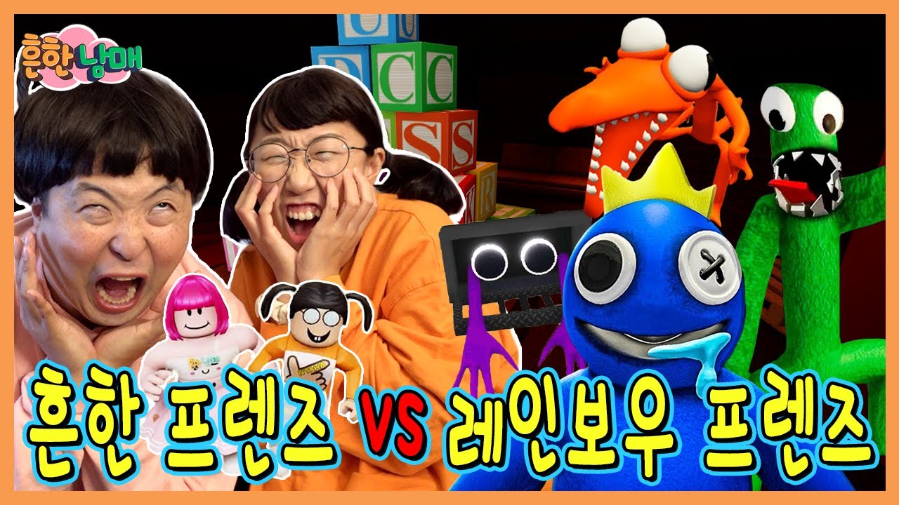 색깔 괴물들을 피해 탈출하라 레인보우 프렌즈 Vs 흔한프렌즈 ㅋㅋㅋㅋ Youtube