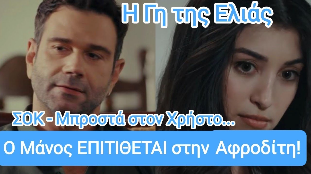 Η Γη της Ελιάς: ΣΟΚ - Ο Μάνος ΕΠΙΤΙΘΕΤΑΙ στην Αφροδίτη μπροστά στο ...