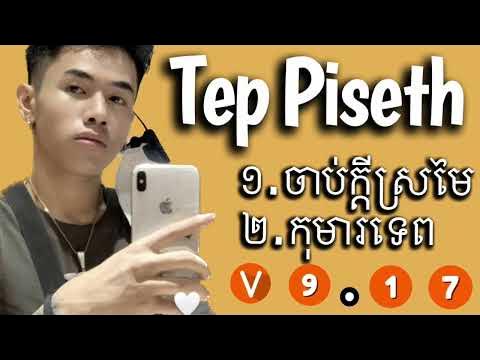 Tep Piseth - ចាប់ក្តីស្រមៃ (V9.17) កុមារទេព [OFFICIAL AUDIO] - YouTube