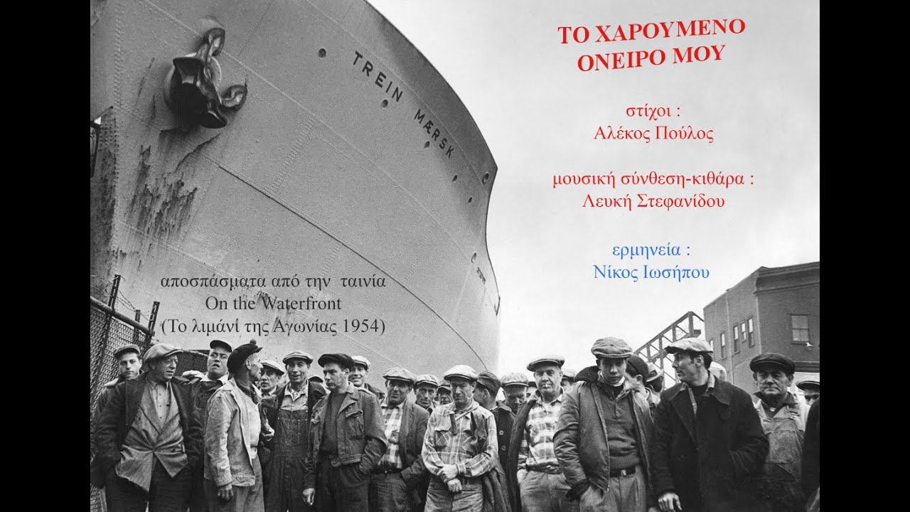 ΤΟ ΧΑΡΟΥΜΕΝΟ ΟΝΕΙΡΟ ΕΝΟΣ ΝΑΥΤΙΚΟΥ - YouTube