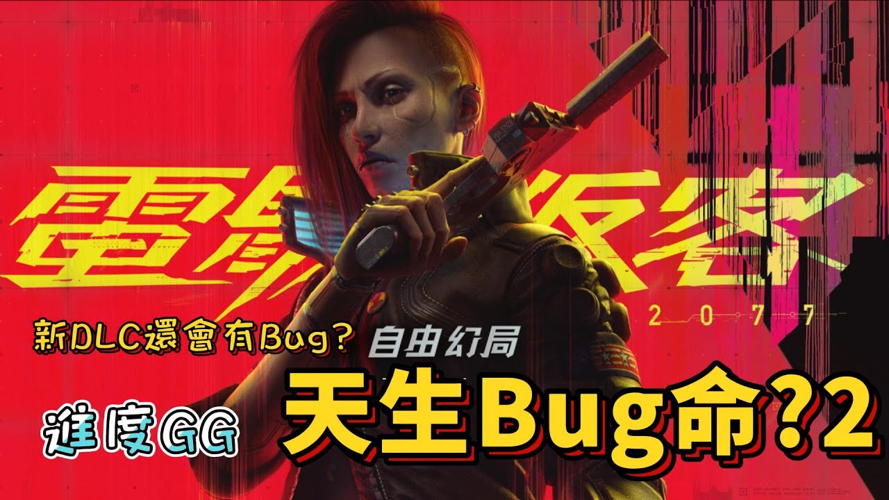 【Bug命2】《電馭叛客2077：自由幻局》新版的DLC還是遇到Bug?? - YouTube