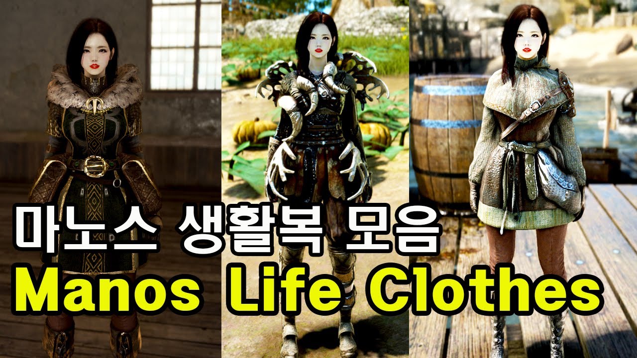 검은사막[BDO] 마노스 생활복 디자인 모음 Manos Life Outfits Showcase - YouTube
