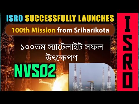 ISRO SUCCESSFULLY LAUNCHES100th satellite NVS02 / 100 তম স্যাটেলাইট উ ...