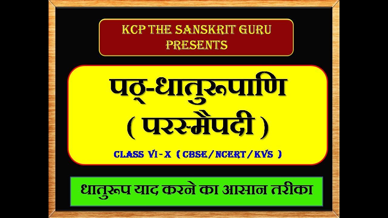 PATH DHATU ROOP IN ALL LAKARAS / पठ् धातुरूपाणि सर्वेषु लकारेषु - YouTube