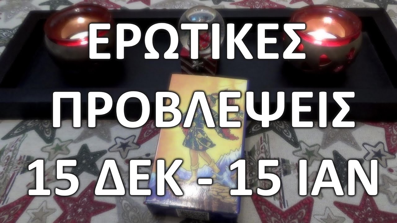 🔥 ΕΡΩΤΙΚΕΣ ΠΡΟΒΛΕΨΕΙΣ 15 ΔΕΚΕΜΒΡΙΟΥ - 15 ΙΑΝΟΥΑΡΙΟΥ 2024 #ταρω - YouTube