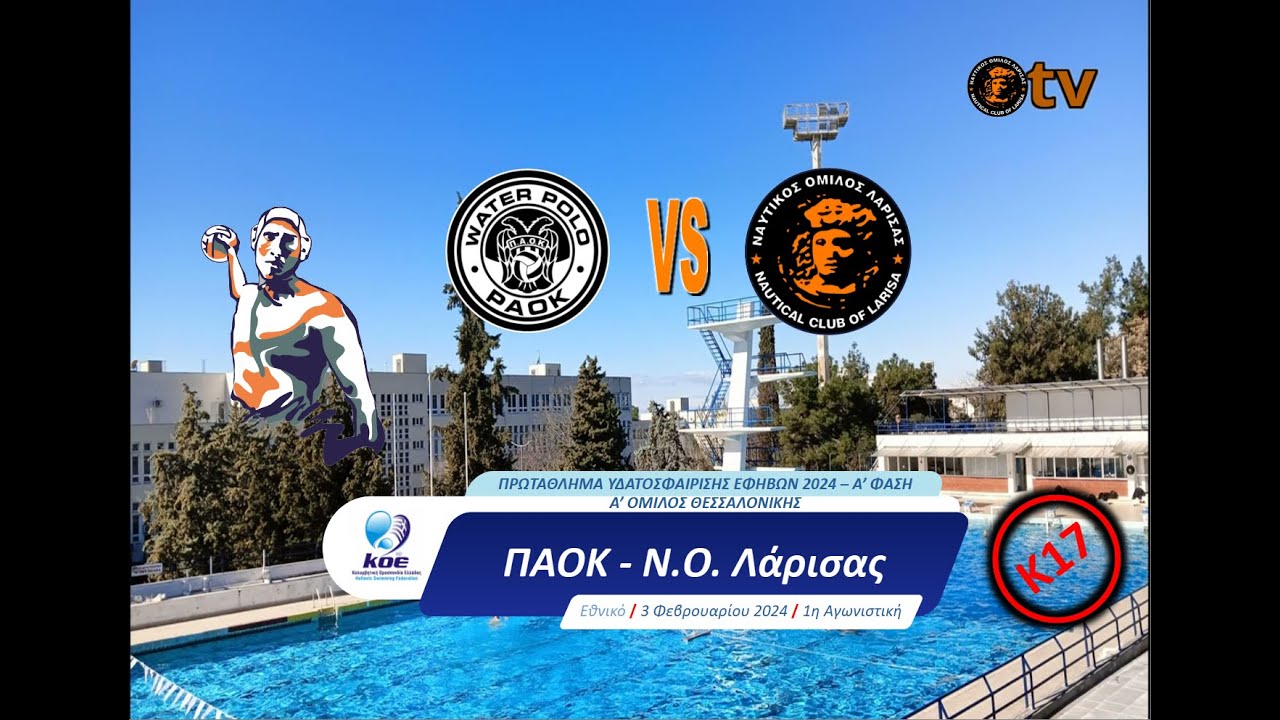 ΠΑΟΚ - ΝΟ ΛΑΡΙΣΑΣ - ΠΡΩΤΑΘΛΗΜΑ ΥΔΑΤΟΣΦΑΙΡΙΣΗΣ ΕΦΗΒΩΝ Κ17 2024 - Α' ΦΑΣΗ ...