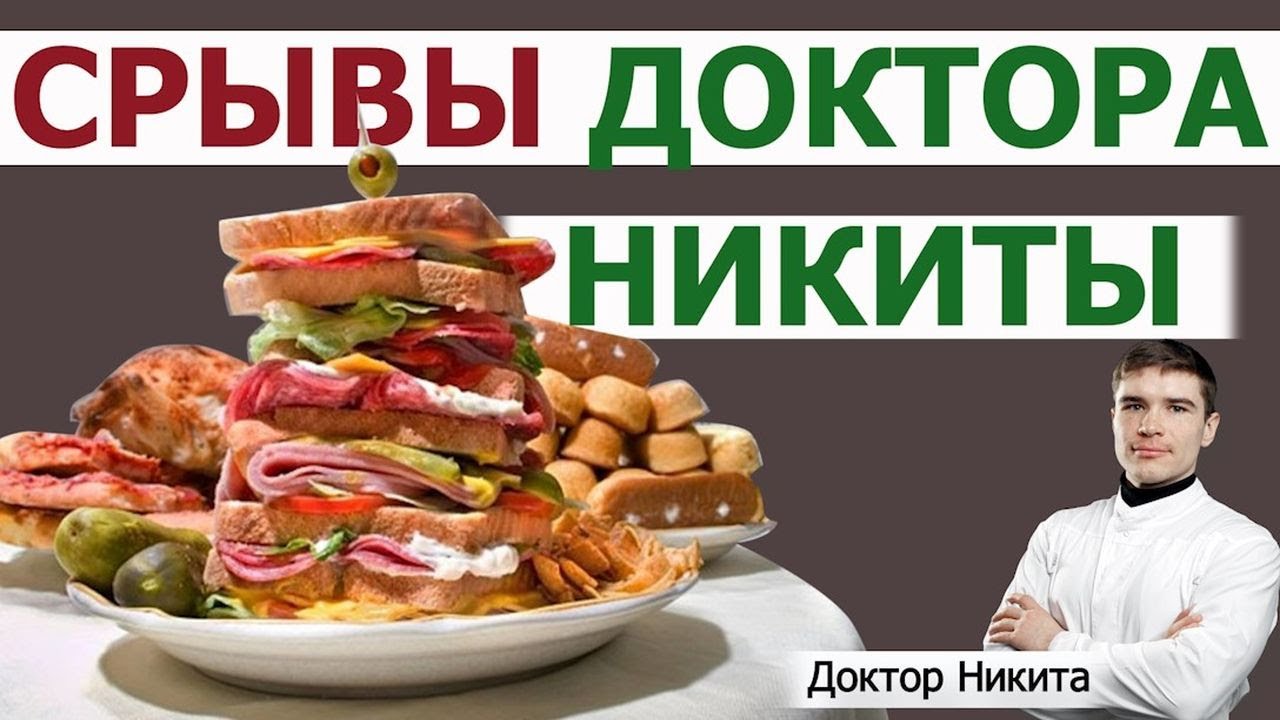 Доктор Ник не соблюдает правильное питание Стресс и депрессия
