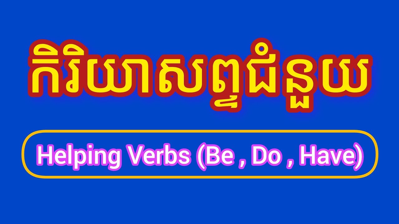ពន្យល់លម្អិត Helping Verbs: Be, Do, Have [Heng Hoeung] - YouTube