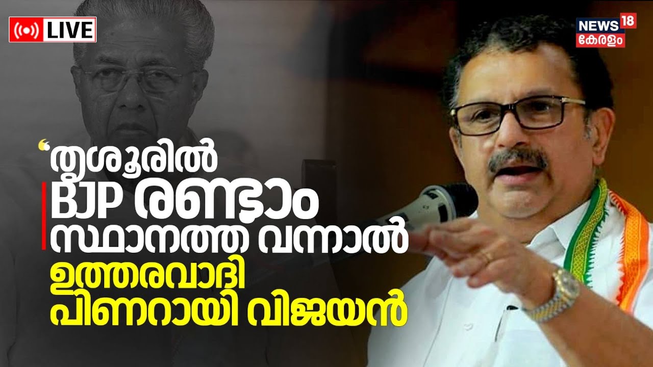 K Muraleedharan LIVE | Lok Sabha Election 2024 | Lok Sabha Polls 2024 ...