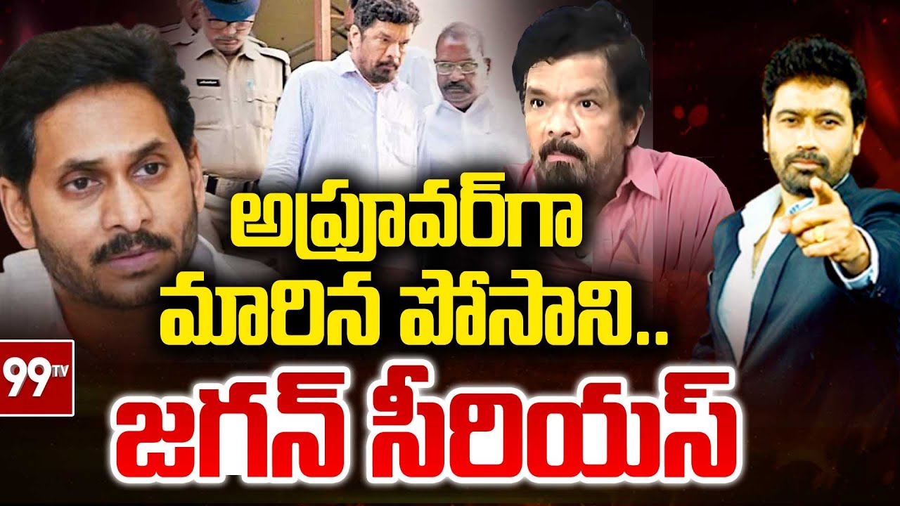అప్రూవర్ గా మారిన పోసాని.. జగన్ సీరియస్ .. YS Jagan Serious On Posani ...