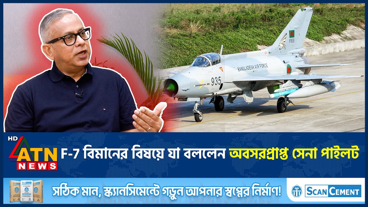 F-7 বিমানের বিষয়ে যা বললেন অবসরপ্রাপ্ত সেনা পাইলট | F-7 Fighter Jet ...