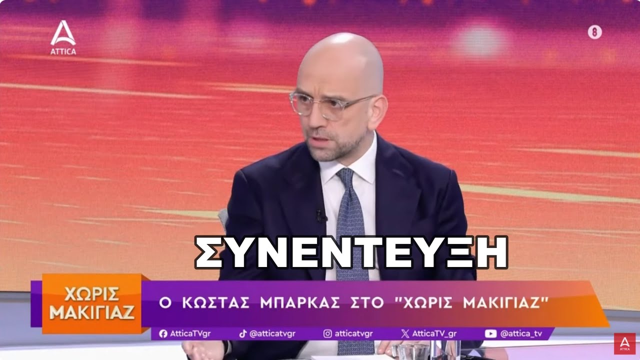 Ο Κώστας Μπάρκας βουλευτής του ΣΥΡΙΖΑ ΠΣ στην εκπομπή ΧΩΡΙΣ ΜΑΚΙΓΙΑΖ ...