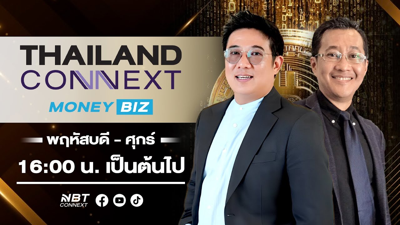 Money Biz ภาพรวมเศรษฐกิจอาเซียน : Thailand CONNEXT 5 ก.ย. 67 - YouTube