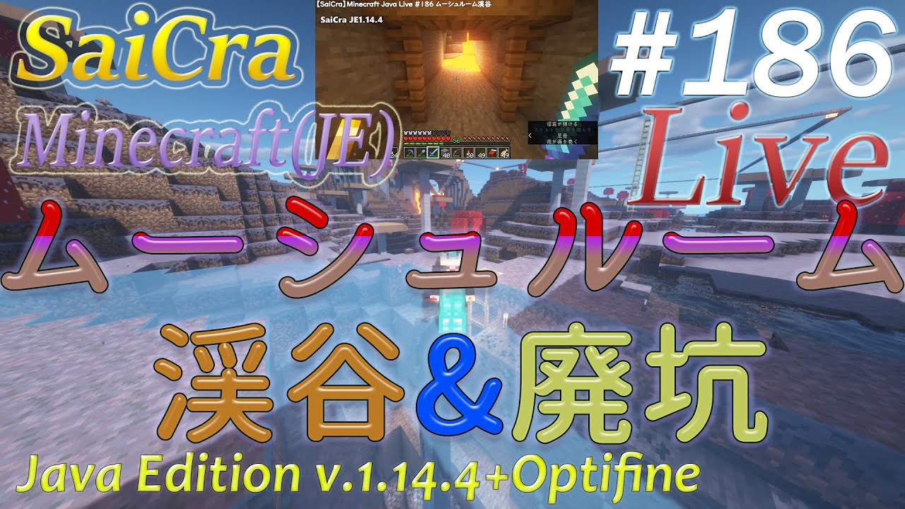 【SaiCra】Minecraft Java Live #186 ムーシュルーム渓谷&廃坑 - YouTube