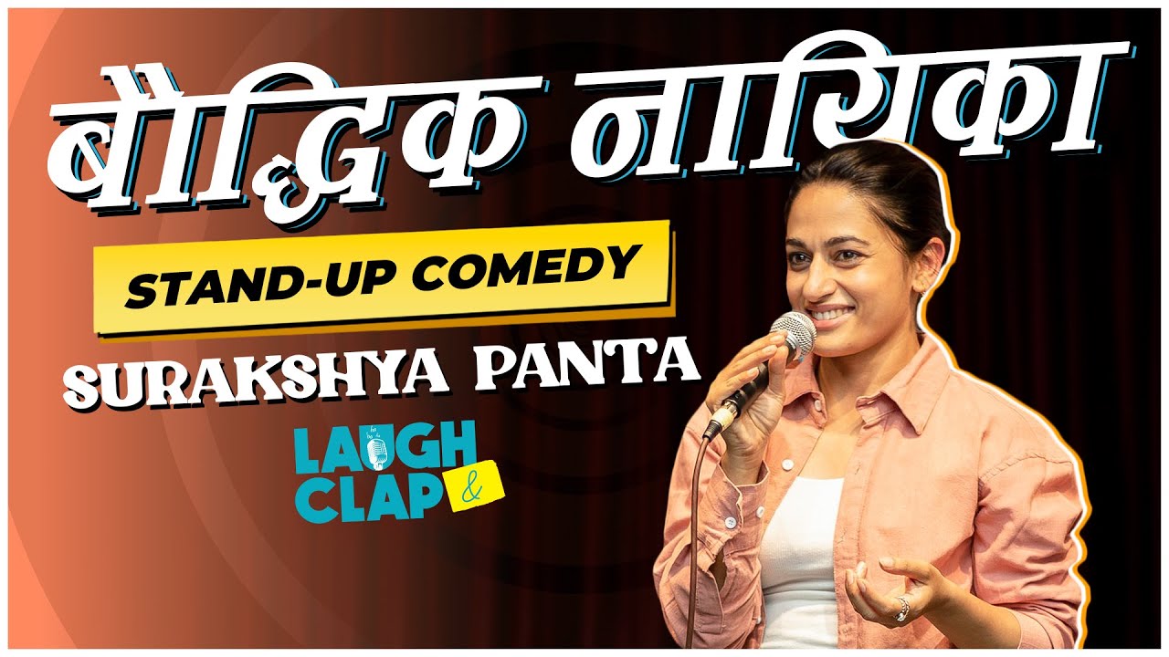 Bauddhik Naayikaa - Standup Comedy by Surakshya Panta - YouTube
