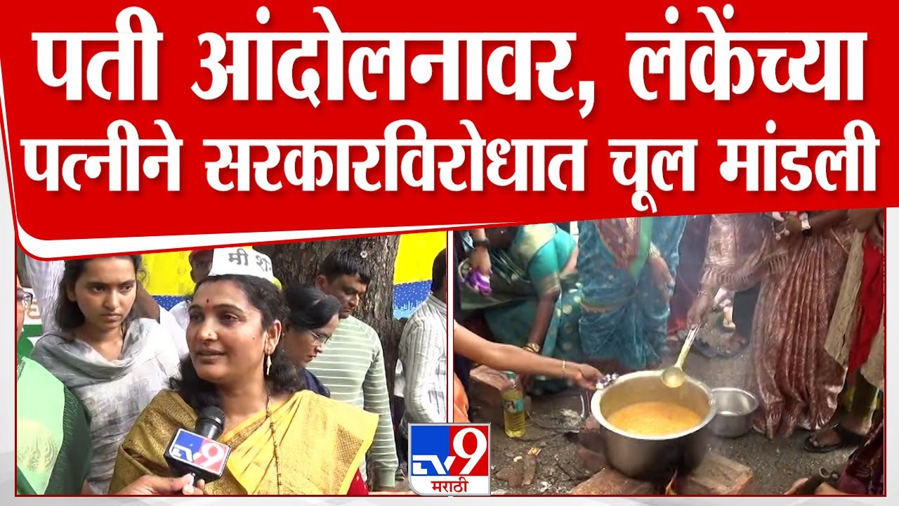 Rani Lanke | लंके यांच्यासह आंदोलकांसाठी पत्नी राणी लंके यांचं चूल ...