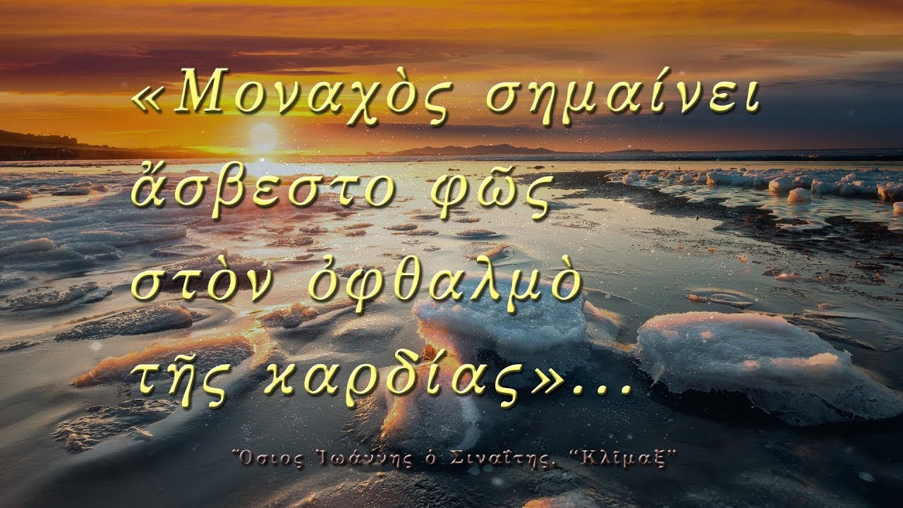 ΑΝΘΟΛΟΓΙΑ ΑΠΟ ΤΗΝ ΚΛΙΜΑΚΑ ΙΩΑΝΝΟΥ ΤΟΥ ΣΙΝΑΪΤΟΥ ΣΤ΄ - YouTube