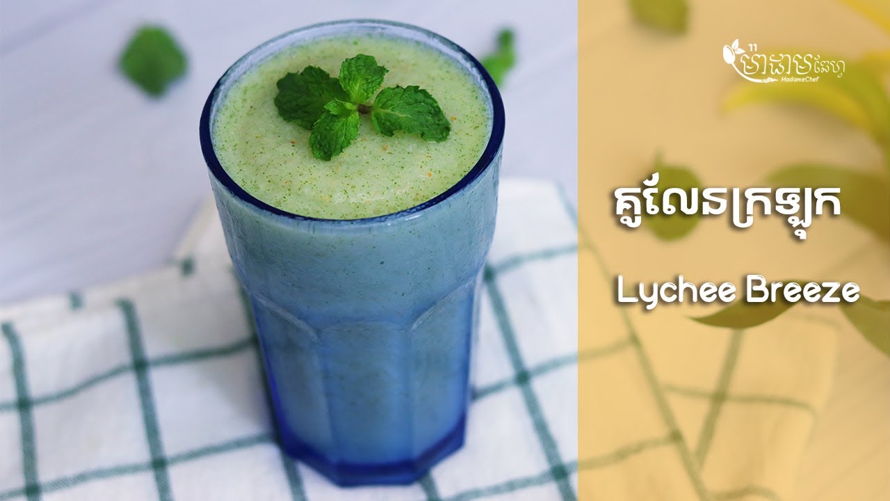 Lychee Breeze | គូលែនក្រឡុក - YouTube
