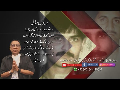 ریحان سڈل سیالکوٹ / سات  قتل / بیوی قتل ہوگی / باپ قتل ہو گیا /  نشہ موت کا سبب بنا