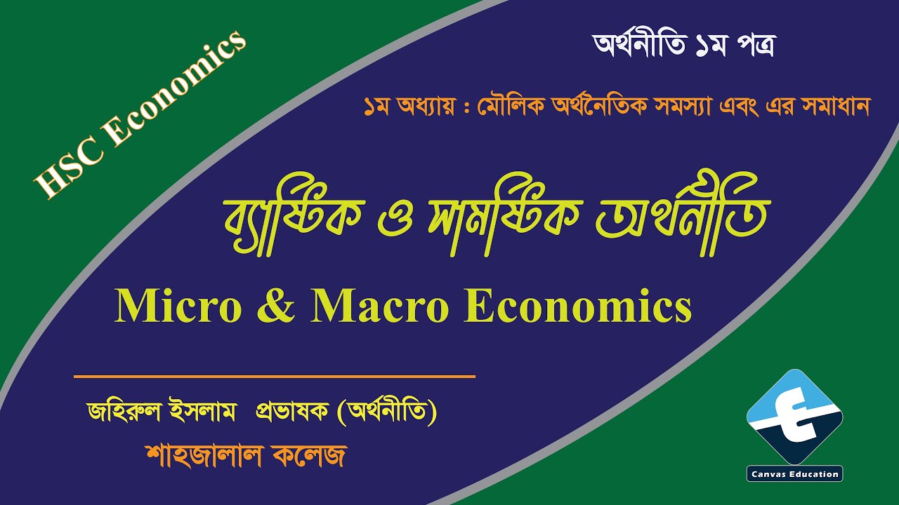 Miacro & Macro Economics || ব্যাষ্টিক ও সামষ্টিক অর্থনীতি || HSC ...
