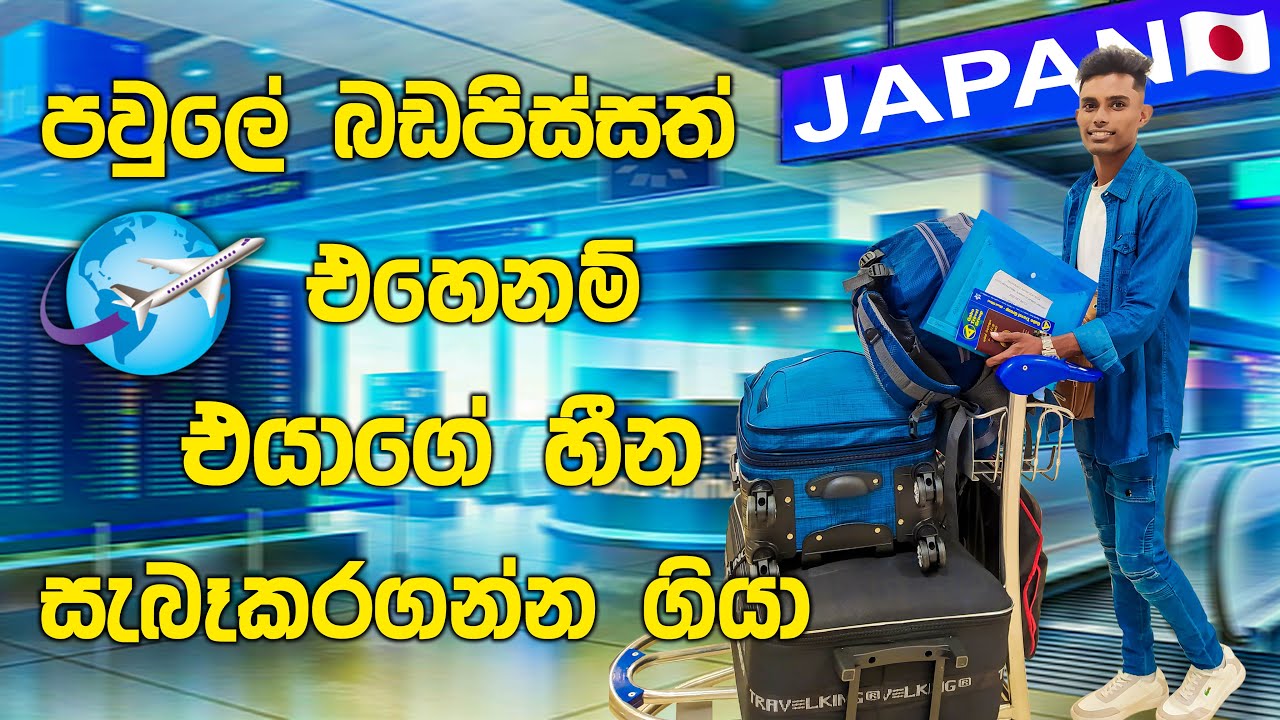 එයත් එහෙනම් JAPAN ගියා - සතුට දුක දෙකම දැනුන දවසක් | MR DULA FAMILY ...