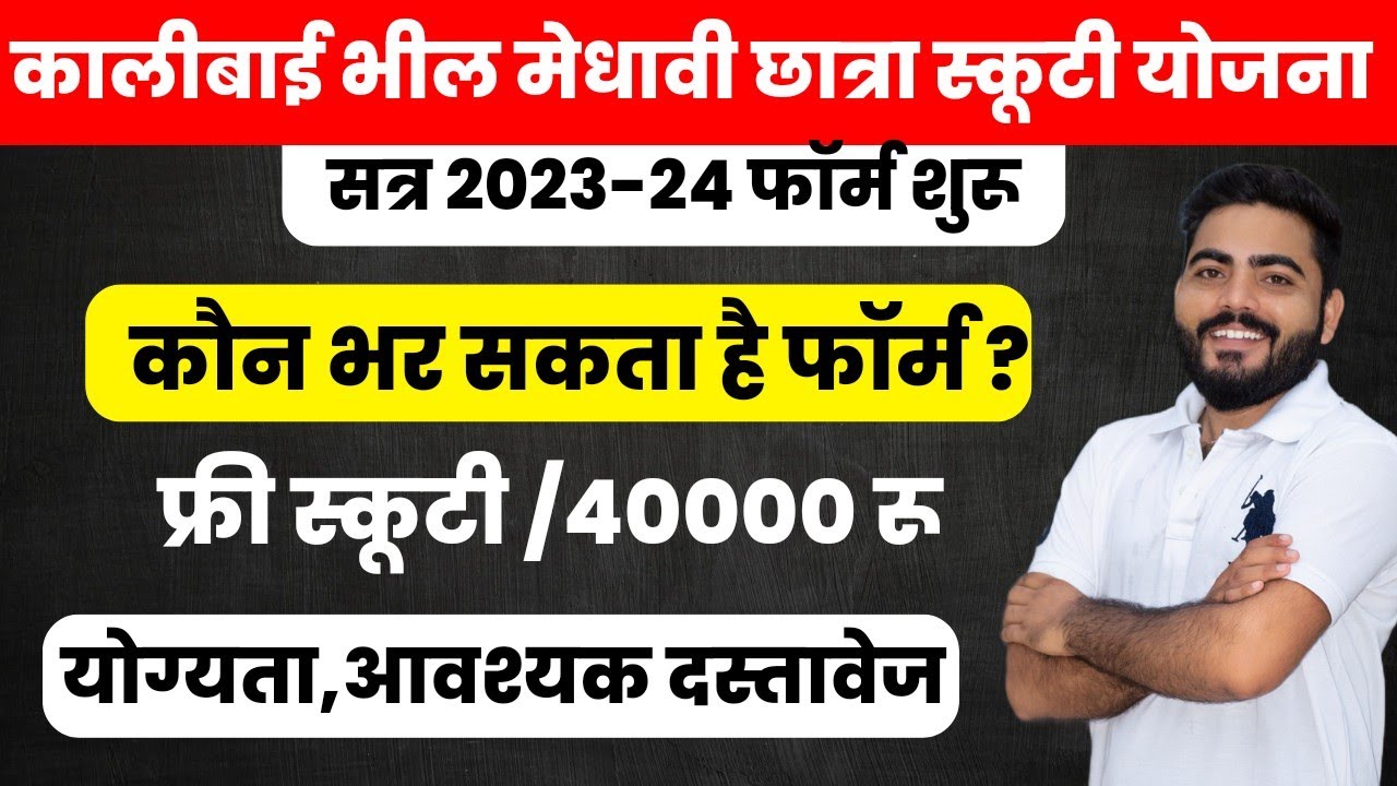 Kali Bai Bheel Medhavi Girls Scooty Yojana 2023 -24 Form Start ...
