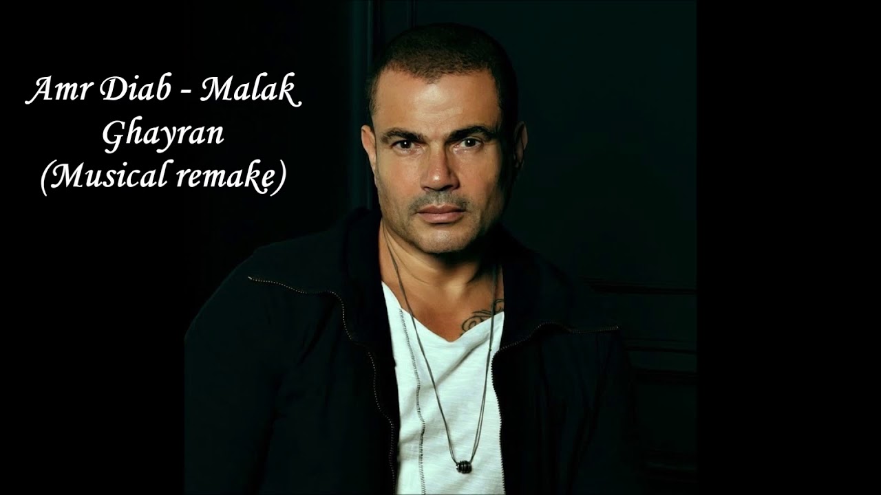 Amr Diab - Malak ghayran (Musical remake) - YouTube