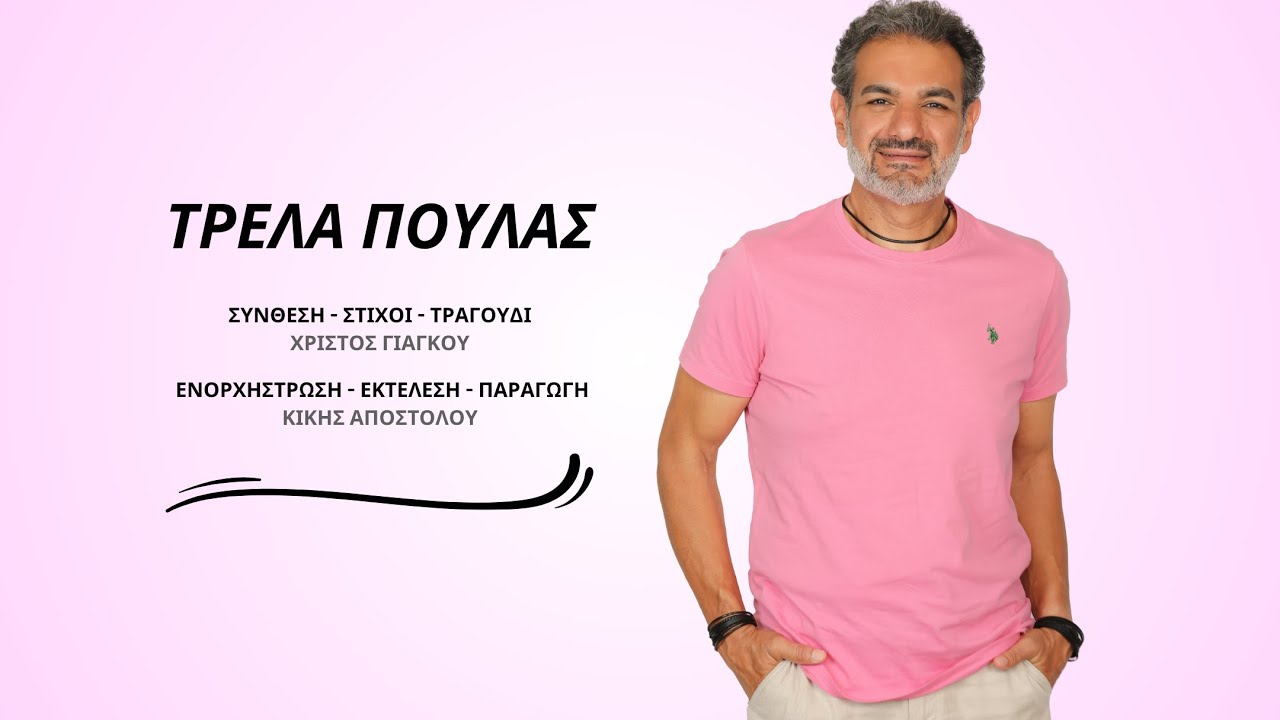 ΤΡΕΛΑ ΠΟΥΛΑΣ - Χρίστος Γιάγκου - YouTube