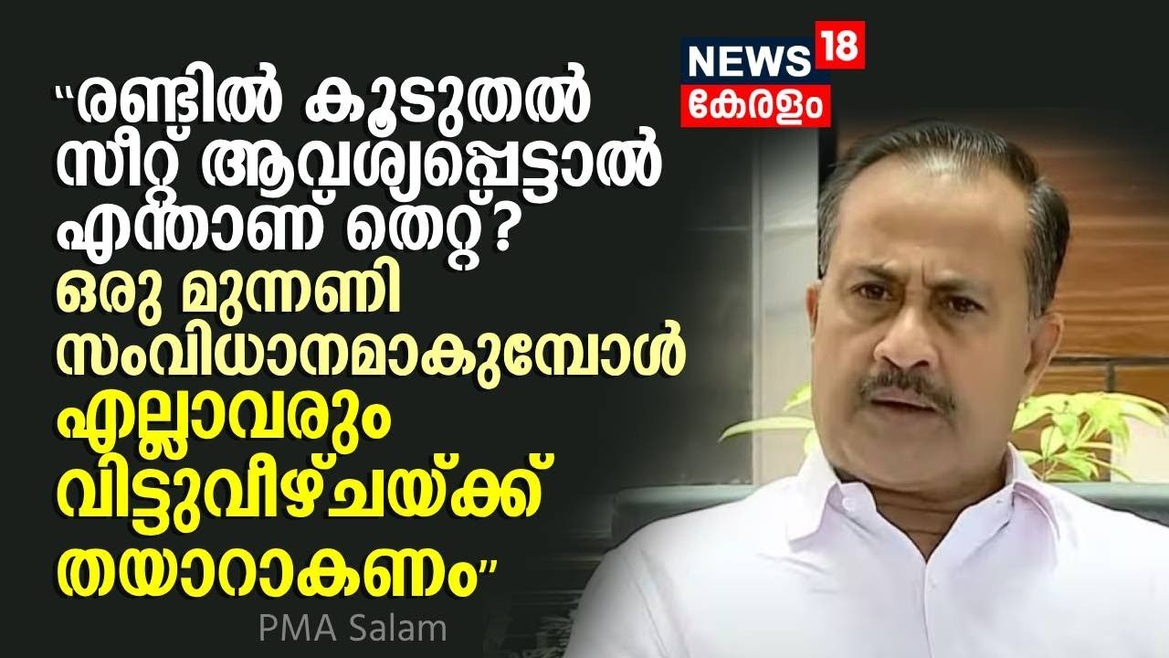 "രണ്ടിൽ കൂടുതൽ സീറ്റ് ആവശ്യപ്പെട്ടാൽ എന്താണ് തെറ്റ് ?"; Muslim League ...