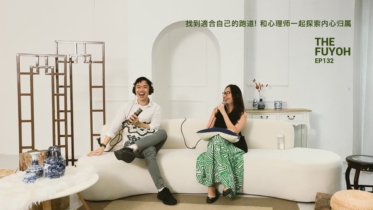 找到適合自己的跑道! 和心理师一起探索内心归属 | THE FUYOH EP132 - YouTube