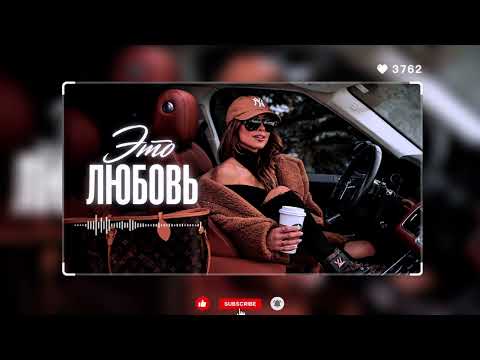 ZEYIN - ЭТО ЛЮБОВЬ | Kavkaz deep house 2026