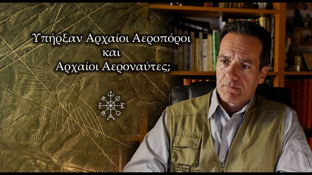 Υπήρξαν Αρχαίοι Αεροπόροι και Αεροναύτες; - YouTube