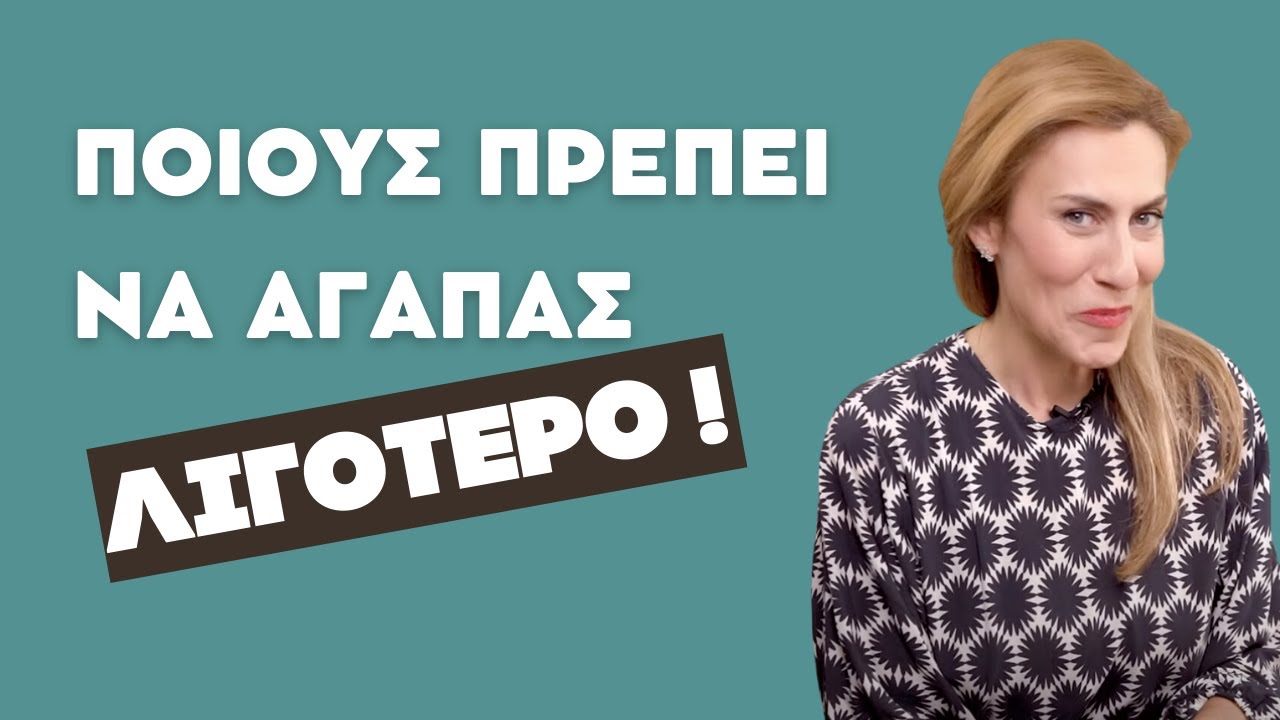 Ποιους Πρέπει να Αγαπάς Λιγότερο - YouTube
