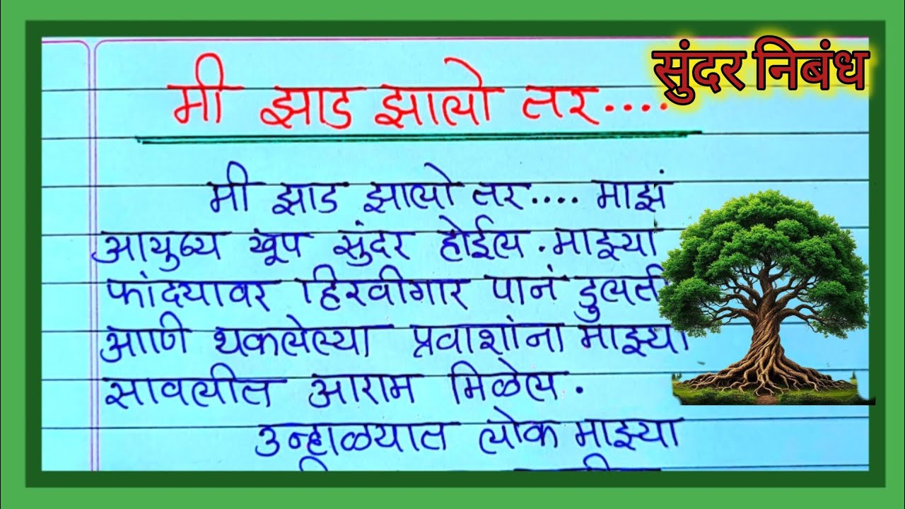 मी झाड झालो तर मराठी निबंध/ Mi jhad jhalo tar Marathi nibandh - YouTube