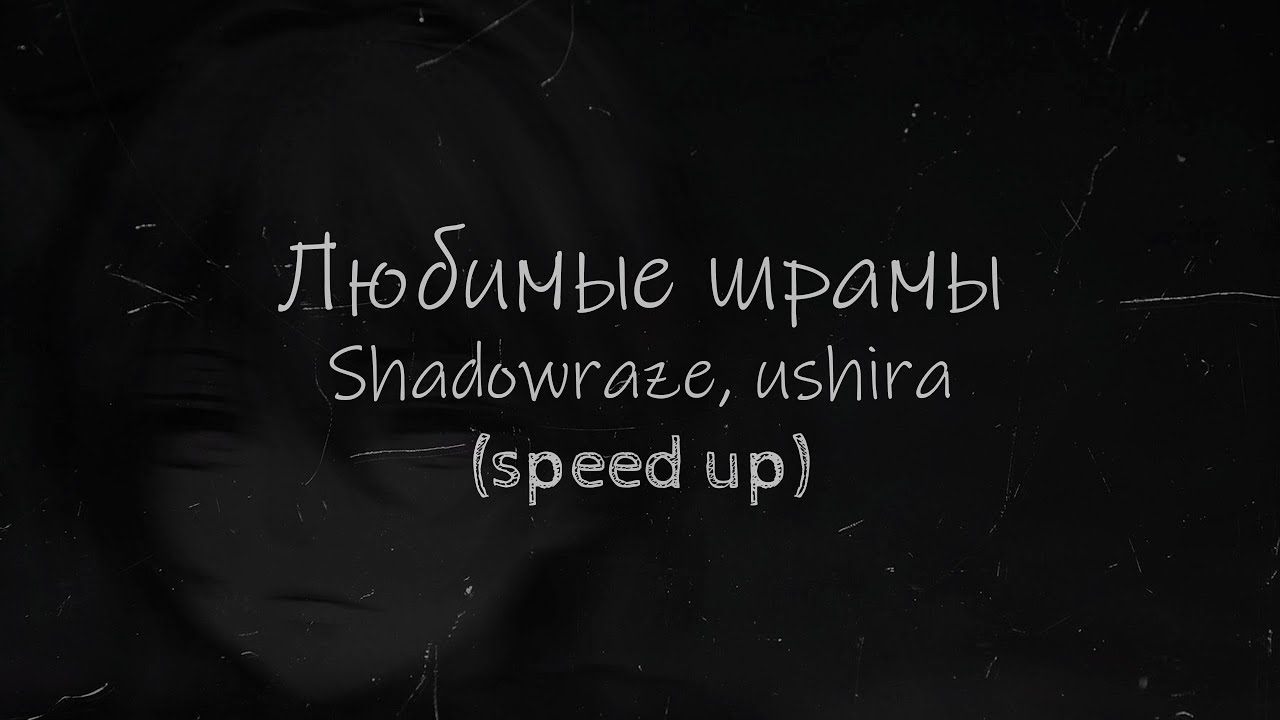 ♡shadowraze, ushira - любимые шрамы(speed up)♡ - YouTube