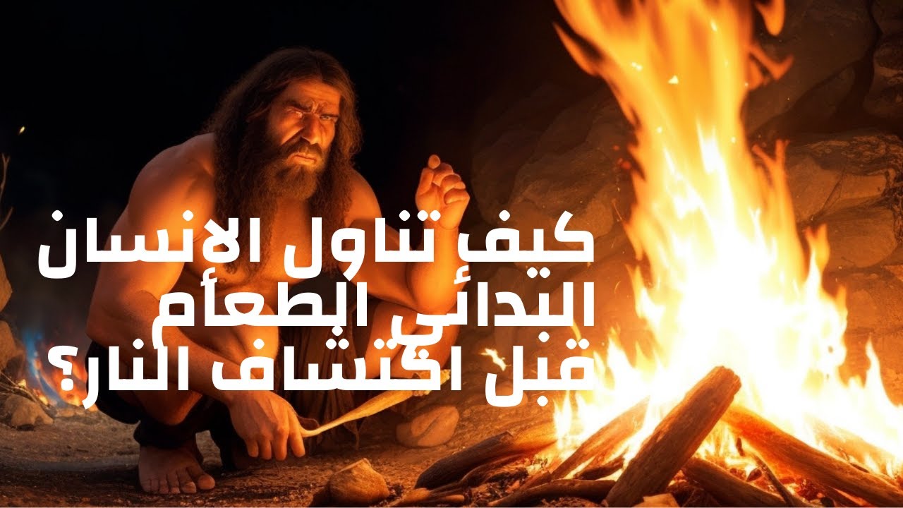 كيف تناول الإنسان البدائي الطعام قبل اكتشاف النار؟ Youtube