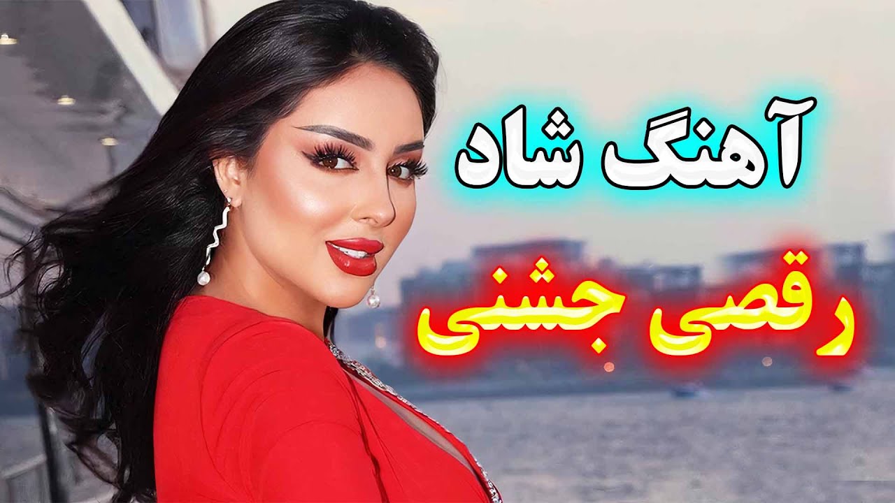 Ahange Shadi ️ ریمیکس آهنگ شاد برای رقص و شادی * نوازنده: آهنگ شادی ...