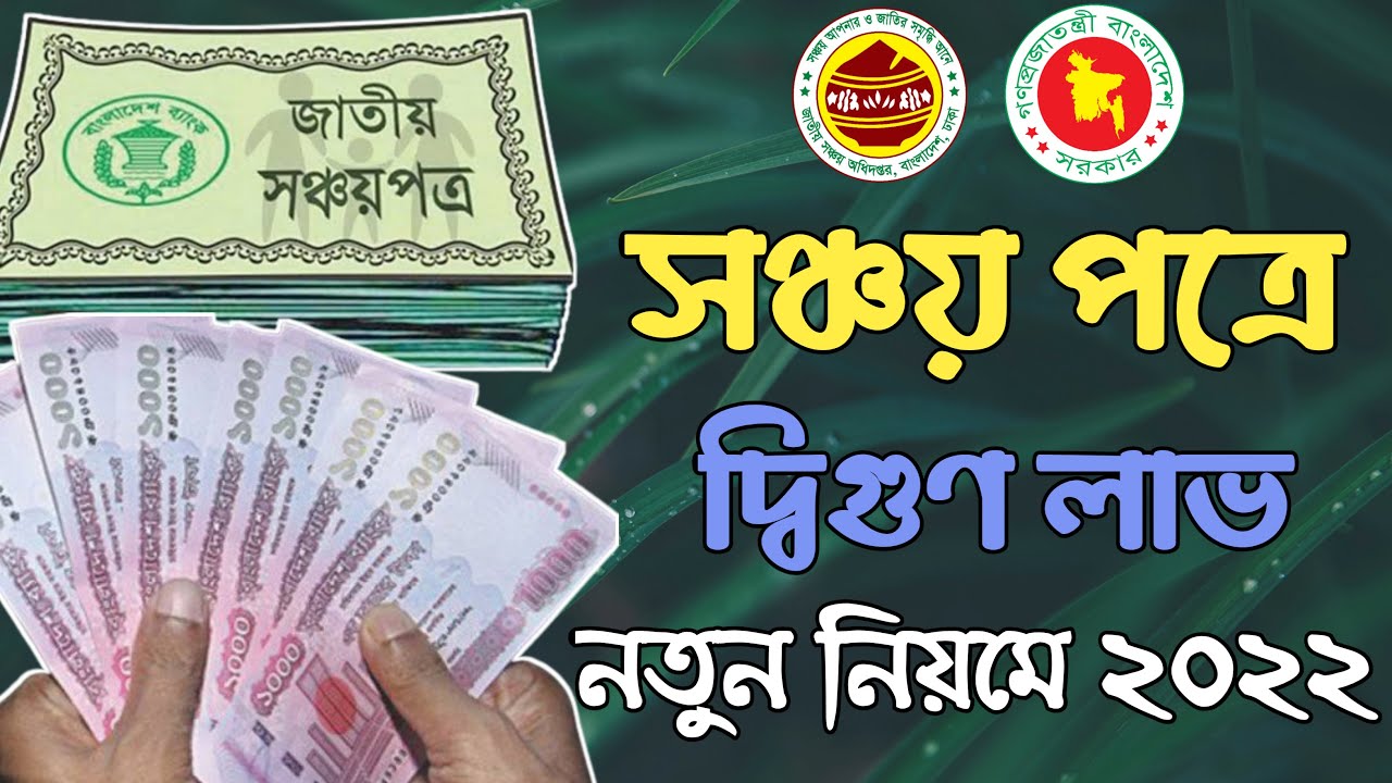 সঞ্চয়পত্রে এখন দ্বিগুণ লাভ পাবেন ডাকঘর সঞ্চয় হিসাব ২০২২ / Sonchoy Potro Interest Rate # ...