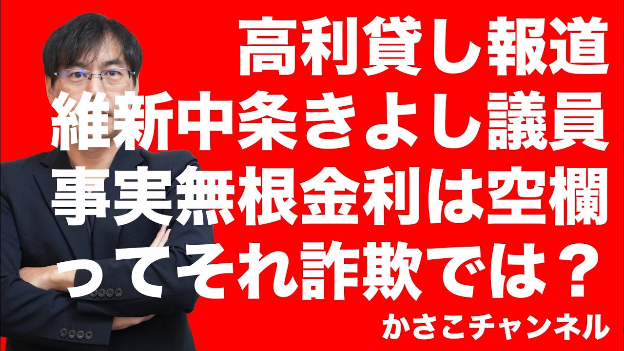 維新中条きよし議員!金利60%報道に事実無根!金利は空欄だ!って空欄の契約書こそ高利貸しの手口! Youtube