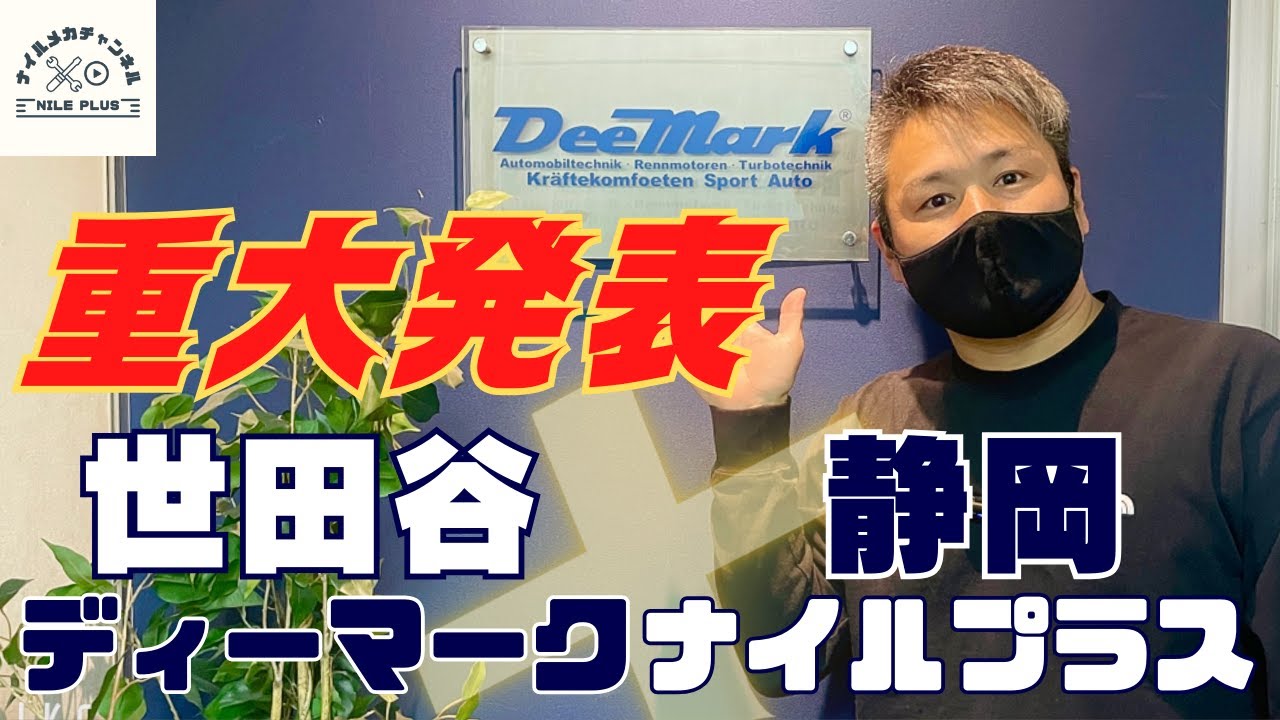 【速報】ナイル東京進出します！DeeMark世田谷の仙波さんと重大発表！ - YouTube