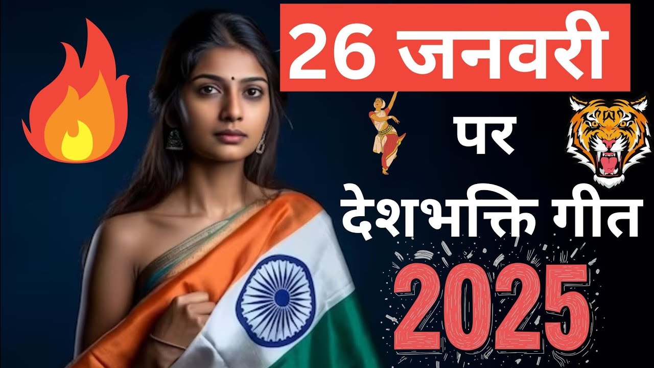 🤷‍♀️💥26 January song | 26 January ka gana | 26 January par geet | 26 ...