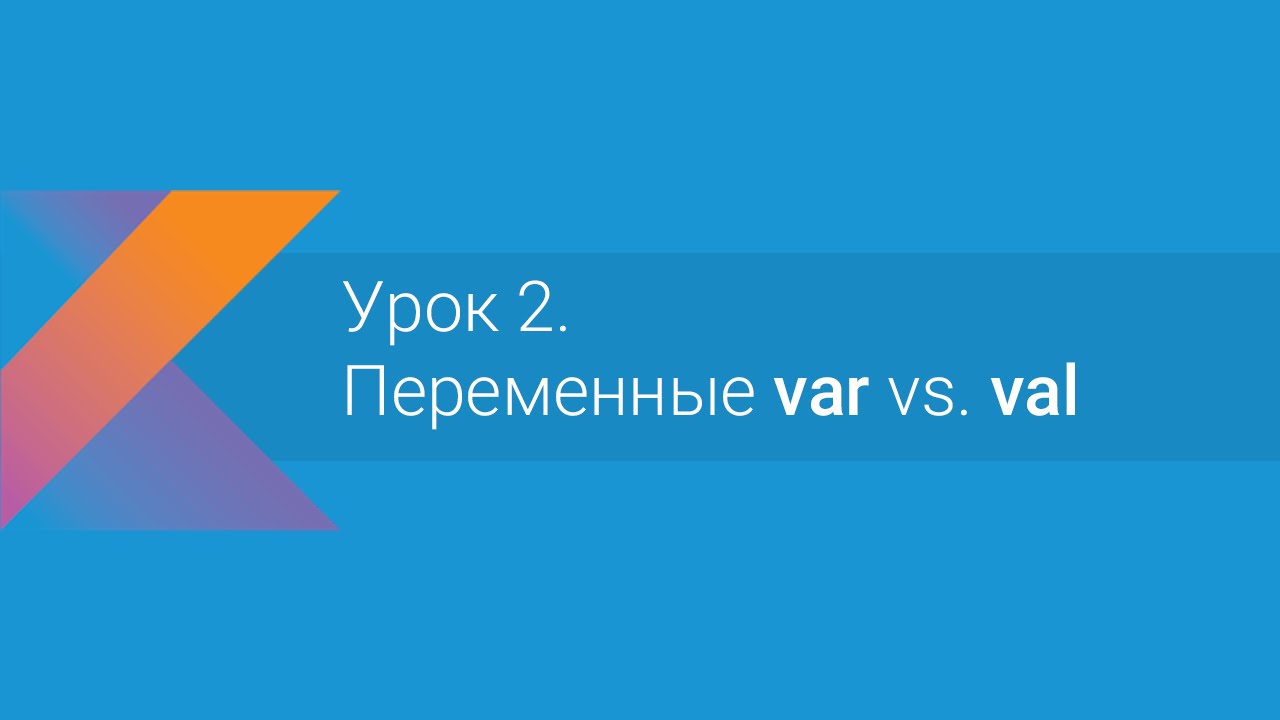 Kotlin Урок 2 Переменные Var Vs Val Youtube