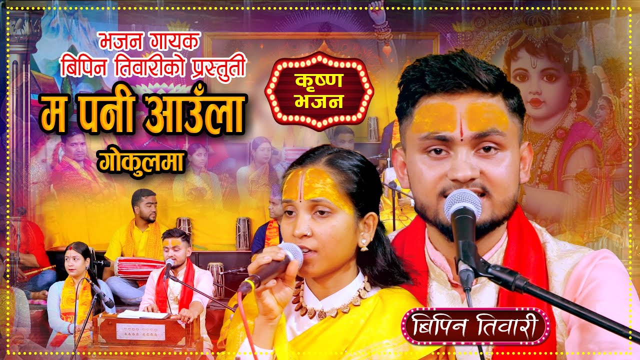 म पनी जाउँला गोकुलमा - Ma Pani Jaula Gokulma || Bipin Tiwari || New ...