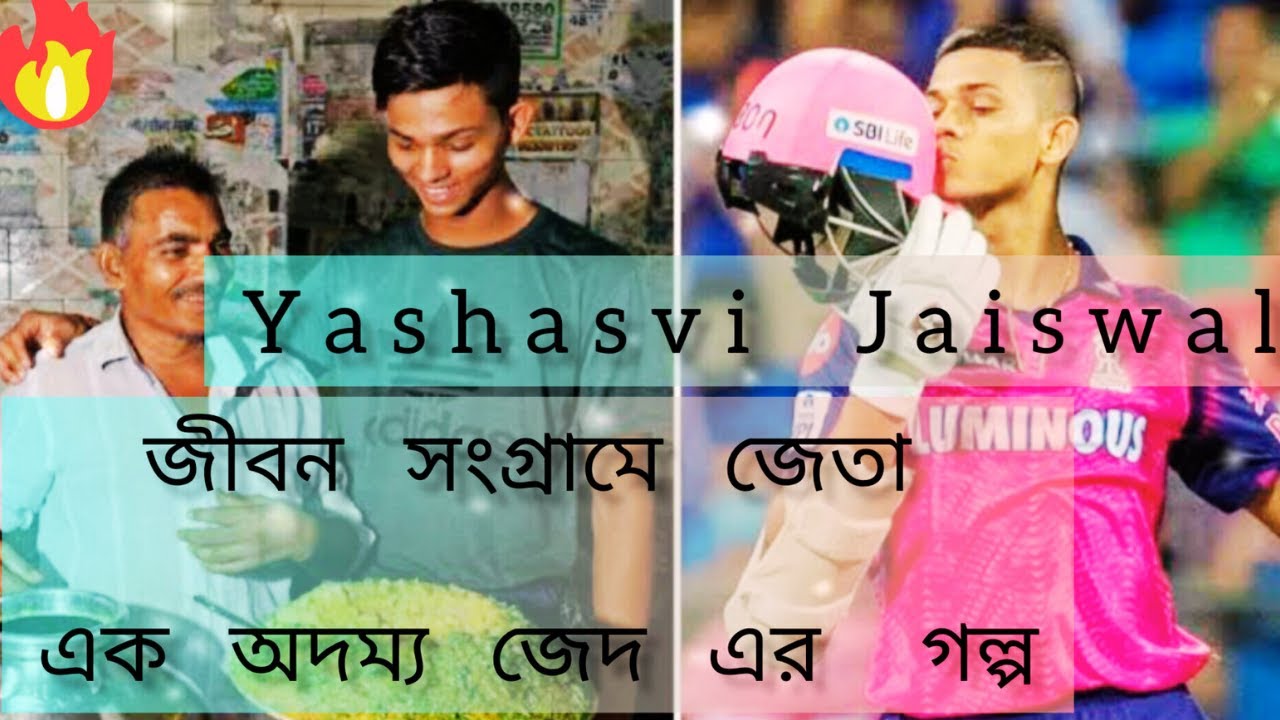 Yashasvi Jaiswal -- হার না মানা এক অদম্য জেদ এর গল্প | Yashasvi -- The Untold Story ....🏆🏆 - YouTube