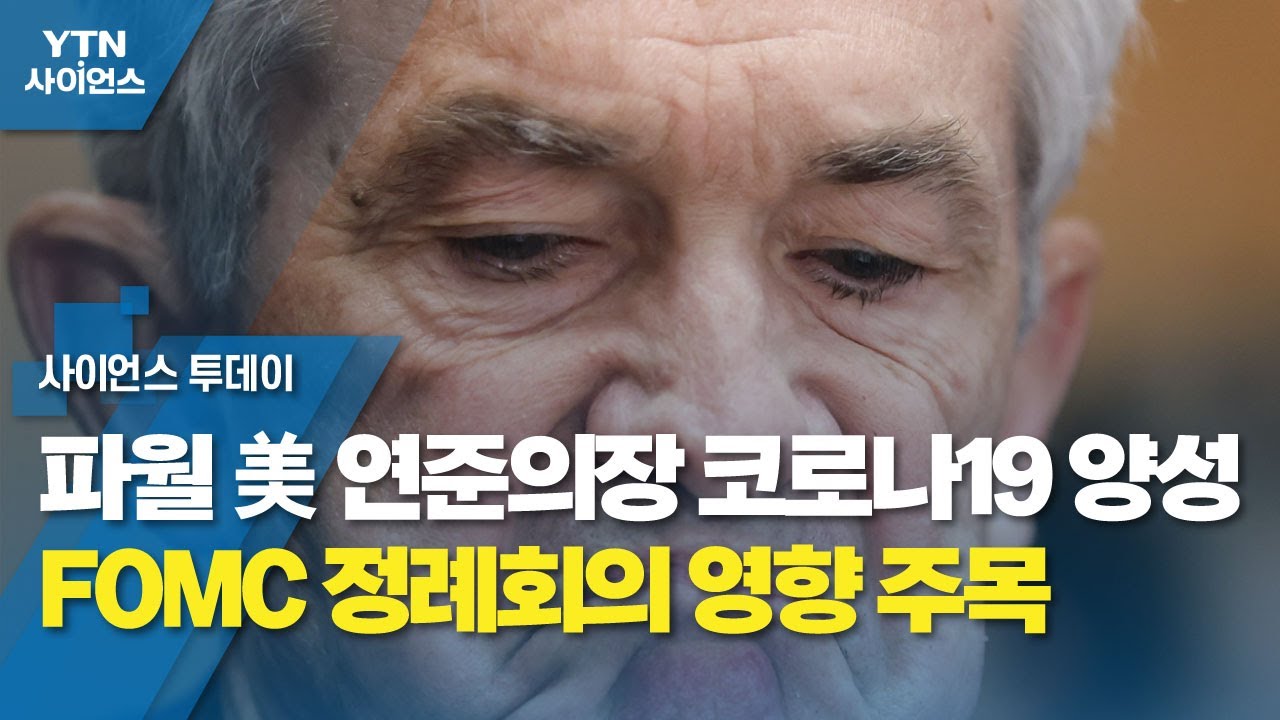 파월 美 연준의장 코로나19 양성...FOMC 정례회의 영향 주목 / YTN 사이언스 - YouTube
